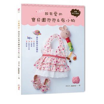 现货台版 可爱限定有爱的宝贝围兜兜布小物 围兜包臀裤画画衣安心布玩具40款萌实用作品生