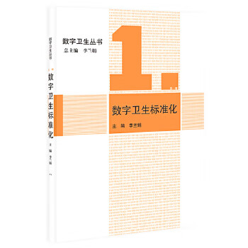 数字卫生标准化