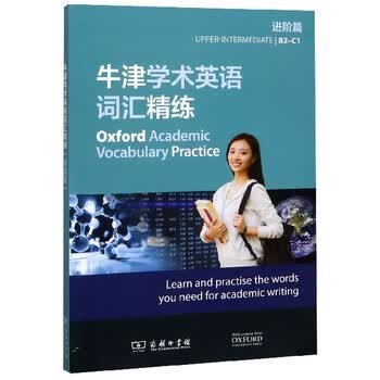 牛津学术英语词汇精练(进阶篇)