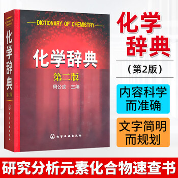 化学辞典(二版)