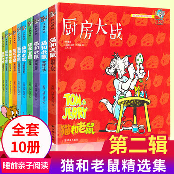 新版 猫和老鼠漫画书精选集全套第一二三四五辑 幼儿童动漫画书绘本3-8岁小学生课外阅读书籍 第二辑（全10册)