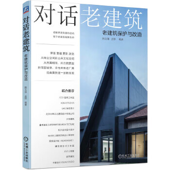 对话老建设：老建设保护与改造 9787111650560 机械工业出版社 韩文强 孟娇