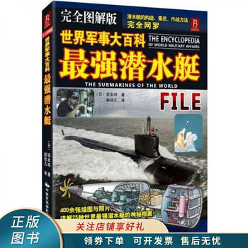 世界军事百科强潜水艇全图解版