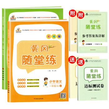 【全套两本】黄冈随堂练一年级语文数学上册部编版/一年级课本书同步训练 黄冈同步练习册 黄冈作业本天天练含达标卷