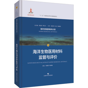 海洋生物医用材料监管与评价