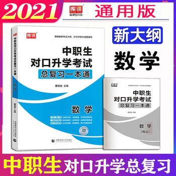 新版库课2021年中职生对口升学考试数学总复习一本通教材中等职业院校对口高考辅导用书高职院校对口招生