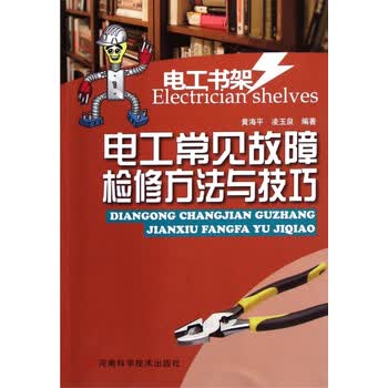 电工常见故障检修方法与技巧/电工书架