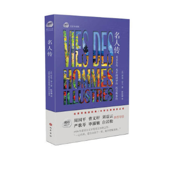 名人传(名家导读版)/琥珀经典文丛