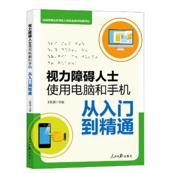 视力障碍人士使用电脑和手机从入门到精通 9787511563385