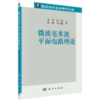 微波毫米面电路理论童玲科学出版社9787030503725 电子与通信书籍