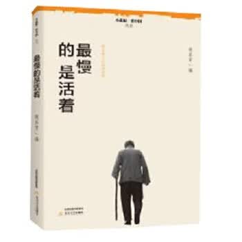 慢的是活着 商昌宝 北岳文艺出版社