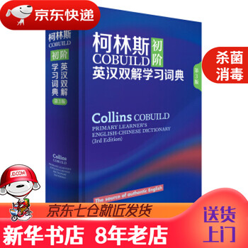 【新华书店 正版书籍】柯林斯COBUILD初阶英汉双解学习词典（第3版）英国柯林斯出版公司编外语教学与研究出版社 正版图书绘本