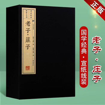 线装书 老子 庄子 古籍宣纸函套3册 国学古籍 古代哲学书籍 国学经典书籍 广陵书社