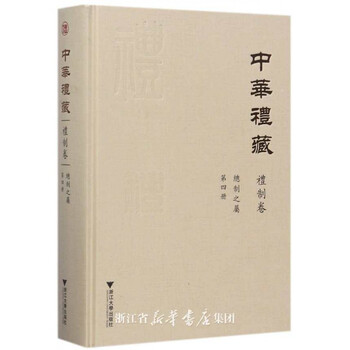中华礼藏·礼制卷·总制之属·第四册/ 祖慧