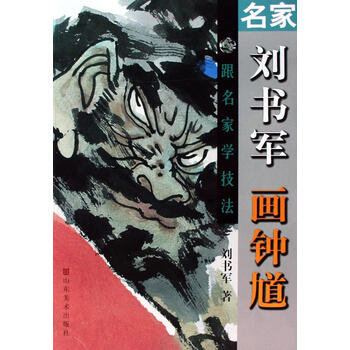 名家刘书军画钟馗【正版图书】