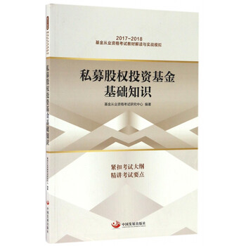 私募股权投资基金基础知识(2017-2018基金从业资格考试教材解读与实战模拟)