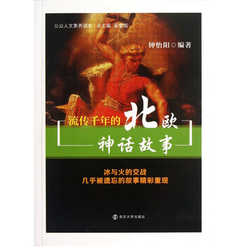 流传千年的北欧神话故事(公众人文素养读本)