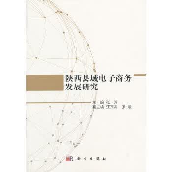 陕西县域电子商务发展研究