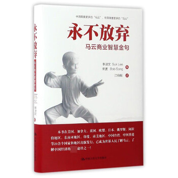 永不放弃(马云商业智慧金句)(精)