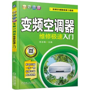 全彩图解变频空调器维修极速入门 李志锋 编 机械工业出版社 9787111622796