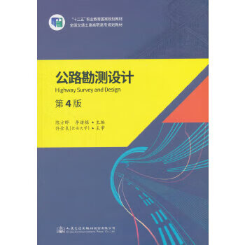 公路勘测设计(第四版)