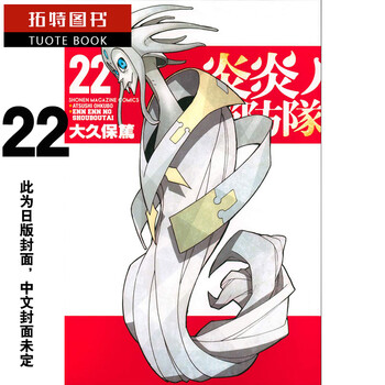 原版进口书 漫画 大久保笃炎炎消防队 22 东立 港台图书