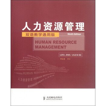 人力资源管理(双语教学通用版)