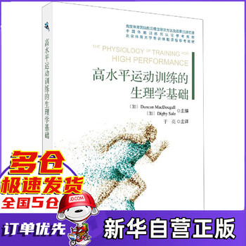 高水平运动训练的生理学基础(北京体育大学青训体能课程参考教材)