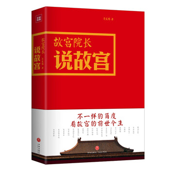 故宫院长说故宫（图文并茂 全彩精装）