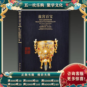  故宫百宝 故宫人喜爱的文物 16开精装全一册 故宫博物院编著 故宫出版社