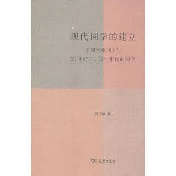 现代词学的建立 傅宇斌 商务印书馆