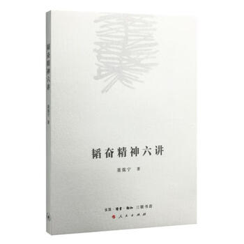 韬奋精神六讲 聂震宁 生活读书新知三联书店