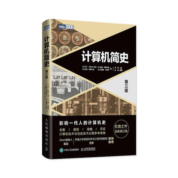 计算机简史 计算机与互联网 (英)马丁·坎贝尔_凯利[等]著 人民邮电出版社