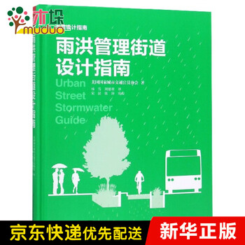 雨洪管理街道设计指南(精)