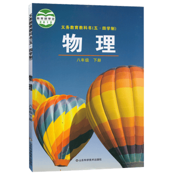中学八年级下册物理书鲁科版教材