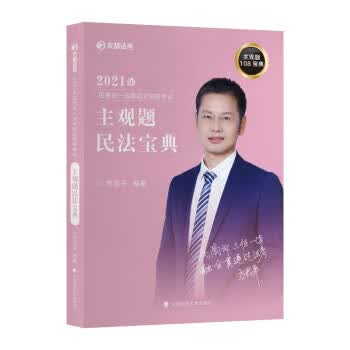 【正版全新】2021文都法考方志平主观题民法宝典 2021年国家统一法律职业资格考试 民法主观题 方