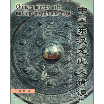 保证正版 中国东汉龙虎交媾镜：一个青铜镜收藏爱好者的发现 王趁意 中州古籍出版社 978753482