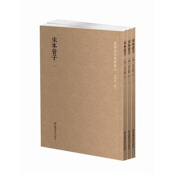 国学基本典籍丛刊宋本管子（共3册）【新华书店，售后无忧】