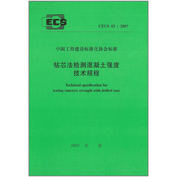 现货【】CECS 03:2007 钻芯法检测混凝土强度技术规程