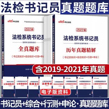 法检系统书记员考试题库中公2022法检书记员考试用书历年真题+全真题库2本山东浙江苏安徽吉林福建广东广西天津河北陕西辽宁黑龙江西山西甘肃北京上海湖北湖南河南四川重庆云南贵州宁夏内蒙古书记员考试