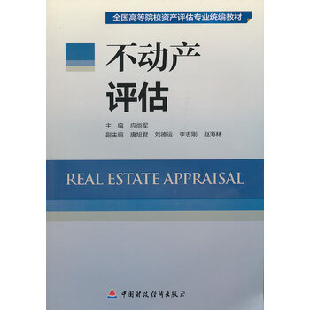 不动产评估 应尚军　主编【正版图书】