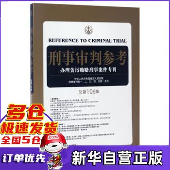 刑事审判参考(办理贪污贿赂刑事案件专刊总**06集)