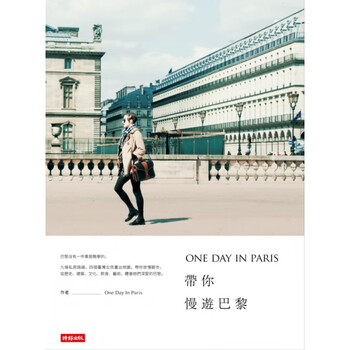 ONE DAY INPARIS带你慢游巴黎 路线规划攻略观光小吃景点交通换乘 港台图书预售