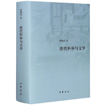 唐代科举与文学(精)