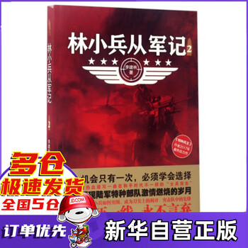 林小兵从军记(2)