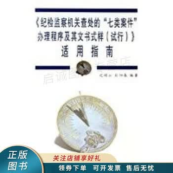 纪检监察机关查处的“七类案件”办理程序及其文书式样试行适用指南 迟耀云