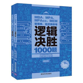 MBAMPAMPAccMEM管理类经济类联考逻辑决胜1