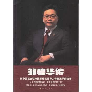 邹碧华传 上海市高级*写 上海人民出版社 传记