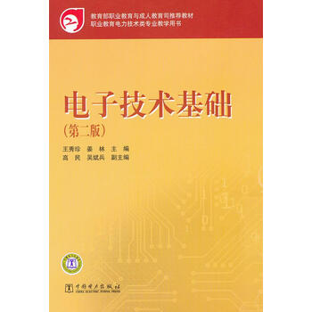 电子技术基础 王秀珍,姜林　主编【正版书】