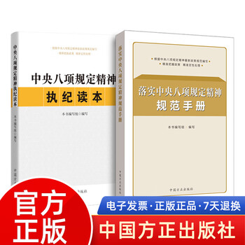 中央八项规定精神执纪读本+落实中央八项规定精神规范手册共2册 纪检监察书籍中国方正出版社